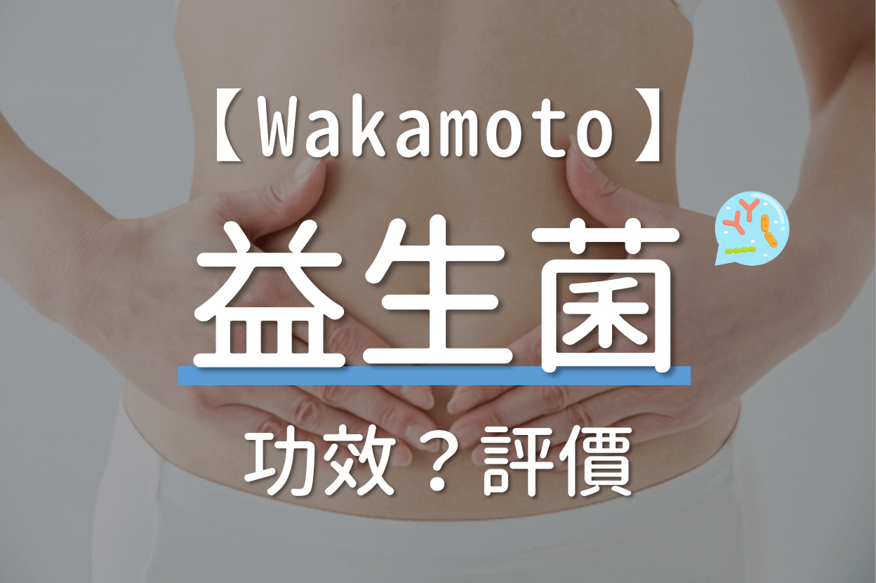 【若元錠】Wakamoto益生菌的功效、評價、怎麼吃、哪裡買價格最便宜？